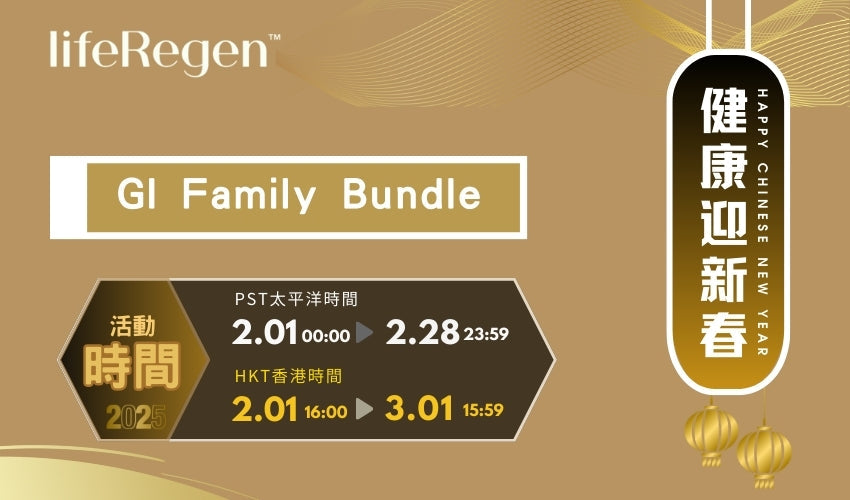 健康迎新春~GI Family Bundle – Liferegen